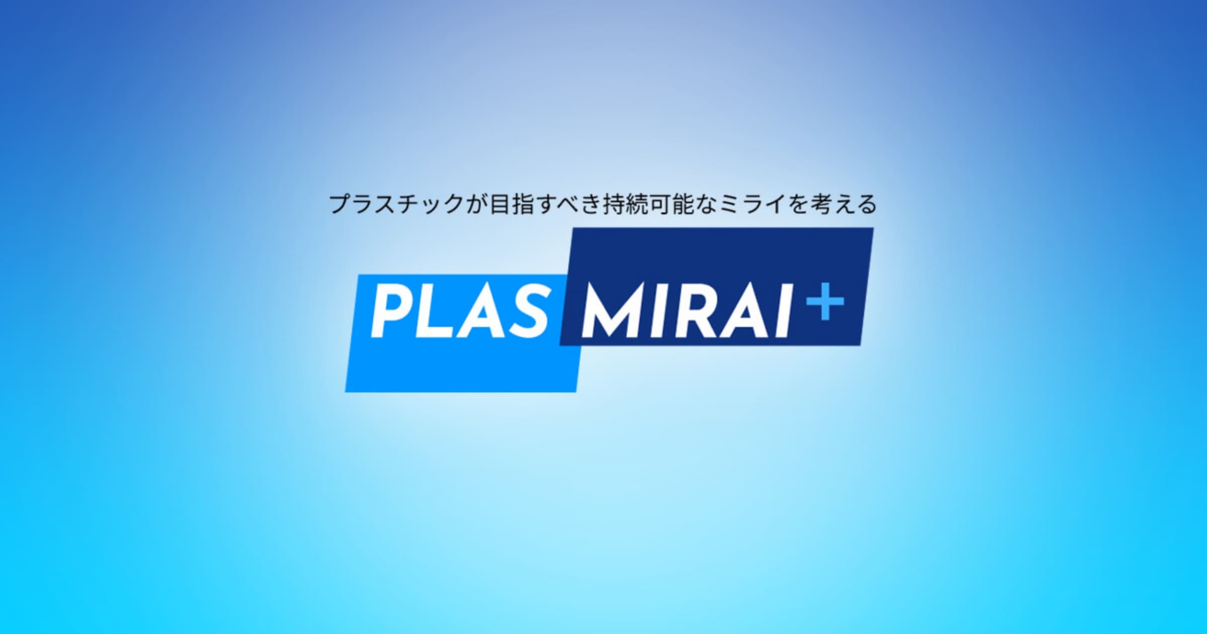 花王ルナフロー | PLAS MIRAI+ プラスチック業界が目指したい持続可能な未来を共に考え、共に創る「場」