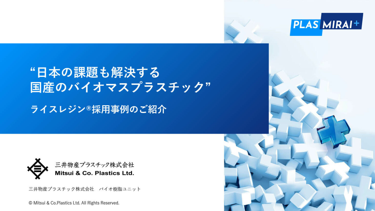 “日本の課題も解決する 国産のバイオマスプラスチック”ライスレジン®採用事例のご紹介 | 資料ダウンロード| PLAS MIRAI+ プラスチック業界が目指したい持続可能な未来を共に考え、共に ...